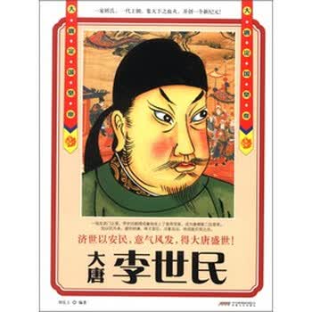 李世民:大唐定国皇帝【正版图书】