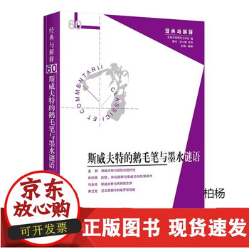 C 斯威夫特的鹅毛笔与墨水谜语 经典与解释辑刊第60辑 华夏出版社 正版  谜语文学 现代性 修辞术 讽刺作家 克力同 海德格尔 哲学