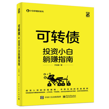 可转债(投资小白躺赚指南)/小白学理财系列