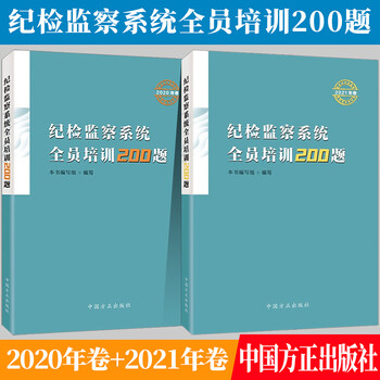 2册纪检监察系统全员培训200题2020年+2021年卷 纪检监察工作学习培训党政书籍中国方正出版社