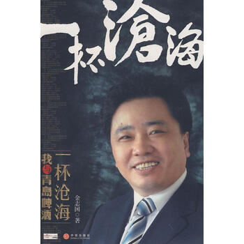 一杯沧海:我与青岛啤酒 【正版书】