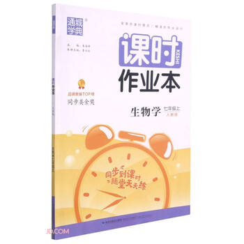 生物学(7上人教版)/课时作业本