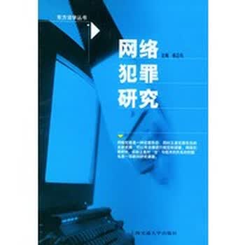 网络犯罪研究——东方法学丛书【正版图书，售后无忧】