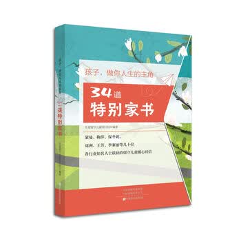 孩子，做你人生的主角：34道特别家书