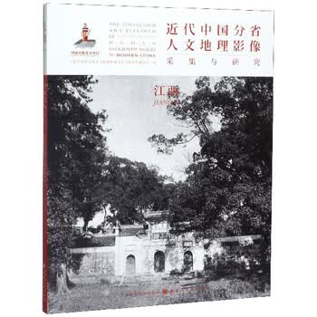 近代中国分省人文地理影像采集与研究(江西)