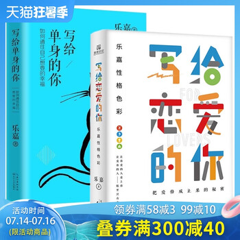 正版 2册 乐嘉的书 性格色彩 写给恋爱的你+写给单身的你 乐嘉 爱情秘籍 用性格色彩谈恋爱 心理学