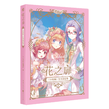 花之扉 : 《小花仙》官方设定集