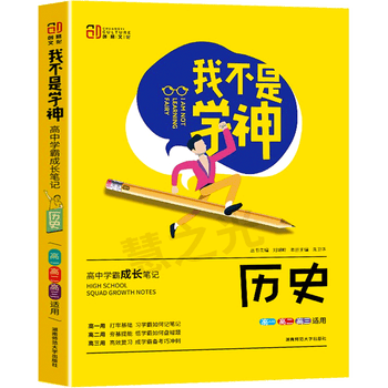 我不是学神历史 高中学霸成长笔记 高一高二高三高考复习资料