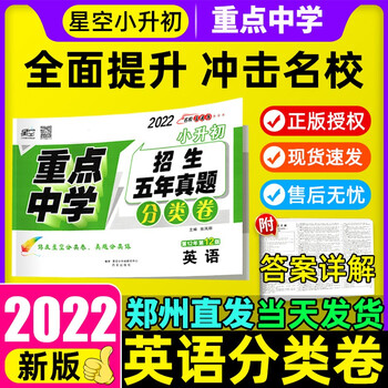 2022新版小升初英语真题试卷星空分类卷重点中学招生分班五年真题六年级上册小学毕业升学总复习专项训练