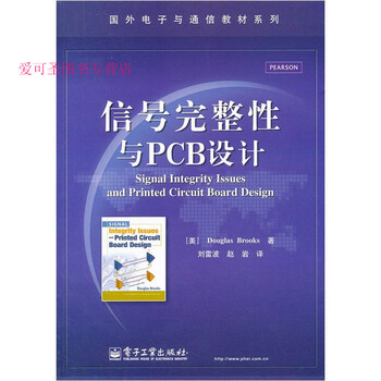 信号完整性与PCB设计 [美]布鲁克斯 刘雷