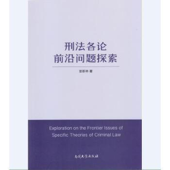 刑法各论前沿问题探索