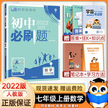 2022新 初中必刷题七年级上册数学人教版 初中必刷题数学初一上册中考复习资料 初一上册同步练习册