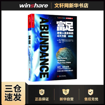 富足：改变人类未来的4大力量（经典版）
