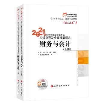 东奥税务师21【轻1】财务与会计-上下册9787571414252