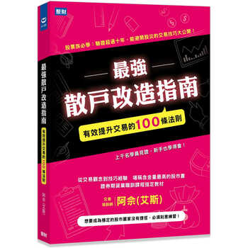 预售 原版进口书 阿畲（艾斯）强散户改造指南：有效提升交易的100条法则聚财信息