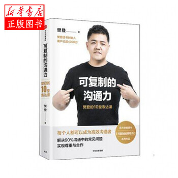 可复制的沟通力：樊登的10堂表达课  中信出版社 樊登新华书店正版图书