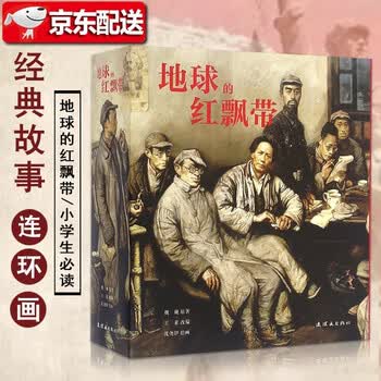 【超厚926幅画】地球的红飘带 纪念中国工农红军长征胜利80周年红色经典连环画 小学生课外阅读名家典藏版