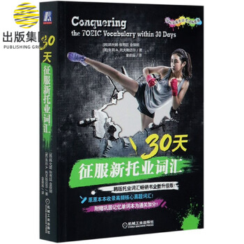 30天征服新托业词汇(国际交流英语考试标准版)