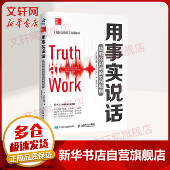 用事实说话 透明化沟通的8项原则 崔永元、樊登诚意推荐