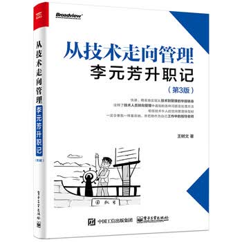 从技术走向管理：李元芳升职记（第3版）(博文视点出品)