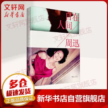 周迅 自在人间
