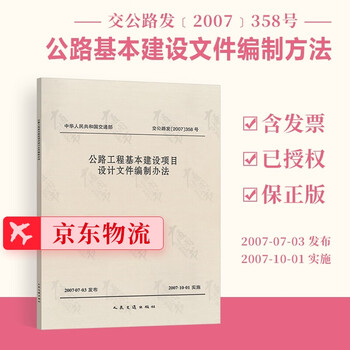  公路工程基本建设项目设计文件编制办法交公路发（2007）358号 中交第一公路勘察设计研究