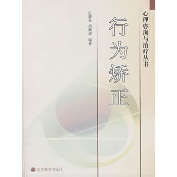 心理咨询与治疗丛书 行为矫正 伍新春、胡佩诚