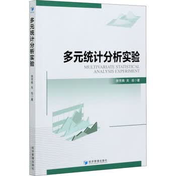 多元统计分析实验徐芳燕,关岳