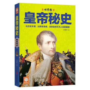 皇帝秘史 祈莫昕 北京联合出版公司
