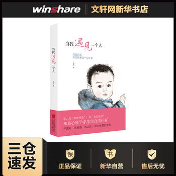 当我遇见一个人 母婴关系决定孩子的一切关系