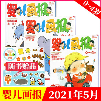 婴儿画报杂志 共3本 赠品齐全  0~4岁读物 2021年5月