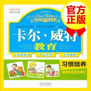 习惯培养-卡尔.威特教育-0-6岁幼儿适用