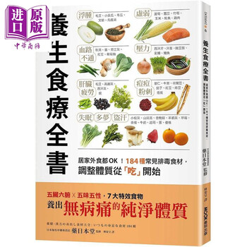 养生食疗全书 居家外食都OK 184种常见排毒食材 调整体质从吃开始 港台原版 药日本堂 墨刻