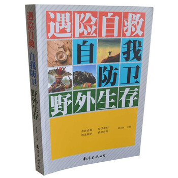 遇险自救自我防卫野外生存【正版图书，售后无忧】