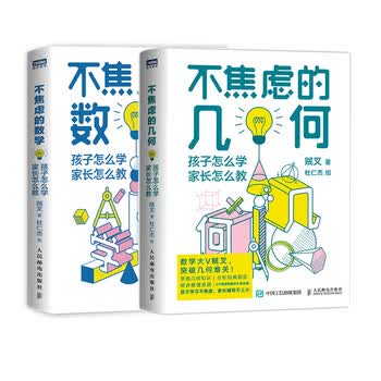 不焦虑的几何+不焦虑的数学(共2册)