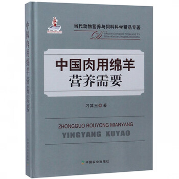 中国肉用绵羊营养需要(精)/当代动物营养与饲料科学精品专著