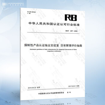 RB/T 207-2016 强制性产品认证指定实验室 日常管理评价指南