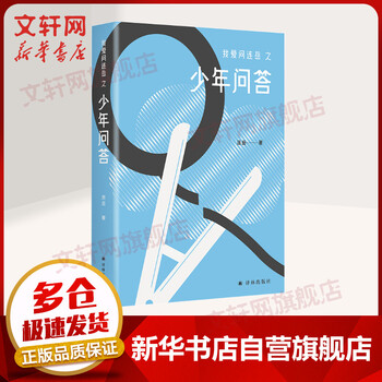 我爱问连岳之少年问答 图书