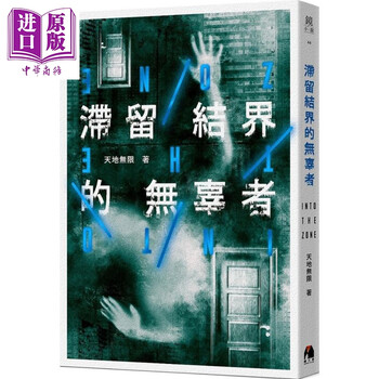 滞留结界的无辜者 港台原版 天地无限 镜文学 推理小说 Netflix影集谁是被害者原著作者新作