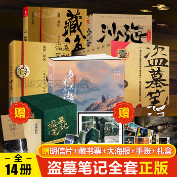 盗墓笔记 全套14册 与邪共予起灵书+盗墓笔记全集+十年+藏海花+沙海 南派三叔全套 典藏版 图书
