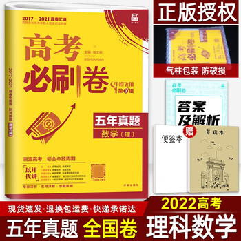 五年真题2022高考必刷卷语文数学英语物理化学生物政治历史地理全国卷2017-2021年高考历年真题 五年真题-理科数学(全国卷)