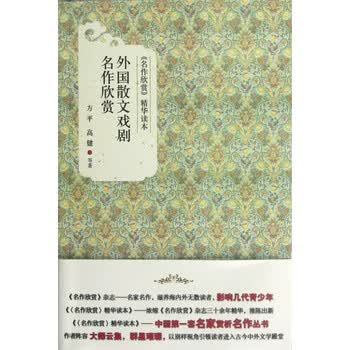 外国散文戏剧名作欣赏/名作欣赏精华读本