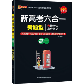 周秘计划 新高考六合一 高一 22版 pass绿卡图书 高中英语专项训练 高考必刷题一本全练习册