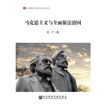 【正版图书】马克思主义与全面依法治国