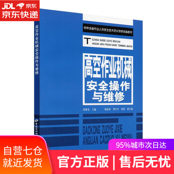 【正版图书】高空作业机械安全操作与维修 张耀光 主编 中国劳动社会保障出版社