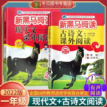 2022新版新黑马阅读一年级现代文古诗文课外阅读上下册全国版小学1年级语文课外阅读专项训练有声阅读 一年级 古诗文+现代文