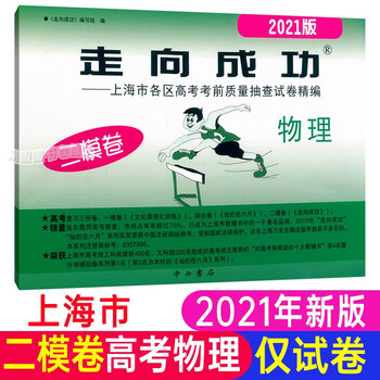  2021新版走向成功 上海高考二模卷物理(仅试卷) 上海市各区县高考考前质量抽查试卷精编 