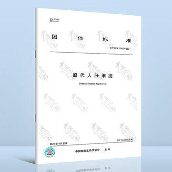 T/CSCB 0008-2021原代人肝细胞