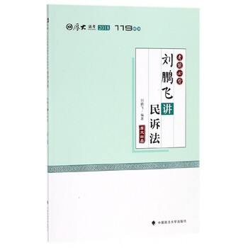 刘鹏飞讲民诉法(2018考前必背)/厚大法考119系列