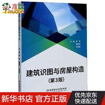 建筑识图与房屋构造(第3版)
